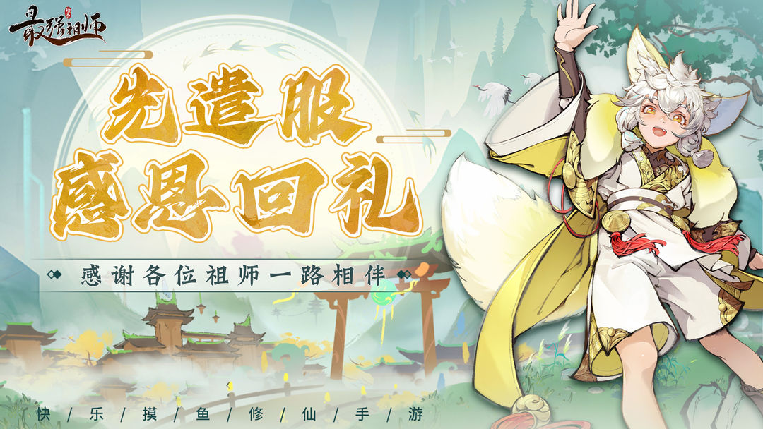 【仙缘福利】感恩相伴,请收下这份回礼! 最强祖师综合讨论 Taptap 最强祖师论坛